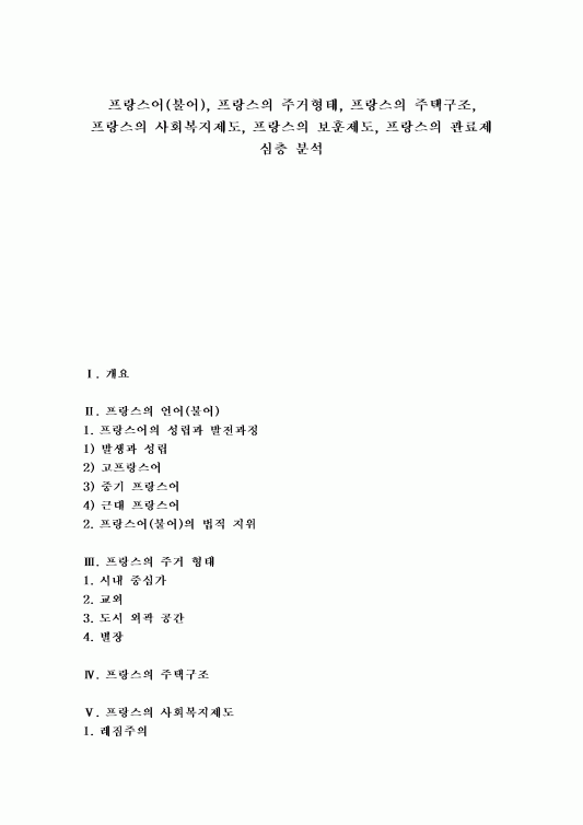 [프랑스][프랑스문화][프랑스의 문화][불어][사회복지]프랑스의 언어(프랑스어, 불어), 프랑스의 주거형태, 프랑스의 주택구조, 프랑스의 사회복지제도, 프랑스의 보훈제도, 프랑스의 관료제 심층 분석