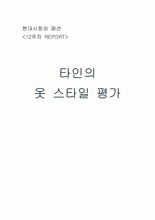 타인의 옷스타일 평가