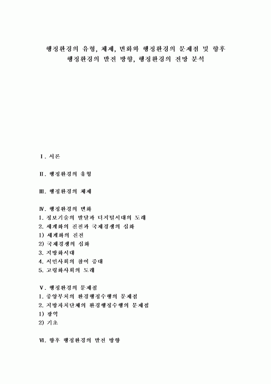[행정환경][환경행정]행정환경(환경행정)의 유형, 행정환경(환경행정)의 체제, 행정환경(환경행정)의 변화, 행정환경(환경행정)의 문제점, 향후 행정환경(환경행정)의 발전 방향, 향후 행정환경(환경행정)의 전망