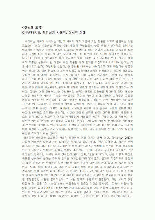 [사범/법학] 창의성과 학교교육