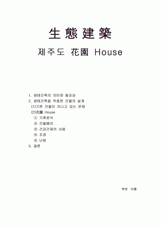 생태건축 레포트- 제주도 화원 하우스
