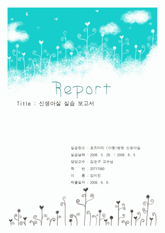 정상 신생아의 특징 및 간호