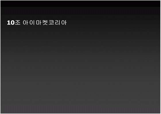아이마켓코리아(B2B) 기업분석