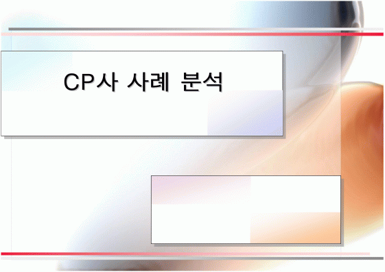 콜게이트(CP)의 마케팅사례분석
