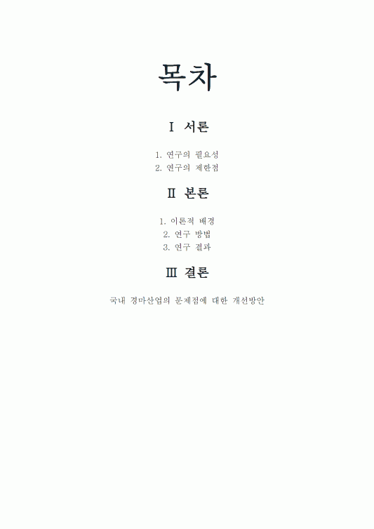스포츠도박의 문제점과 활성화방안