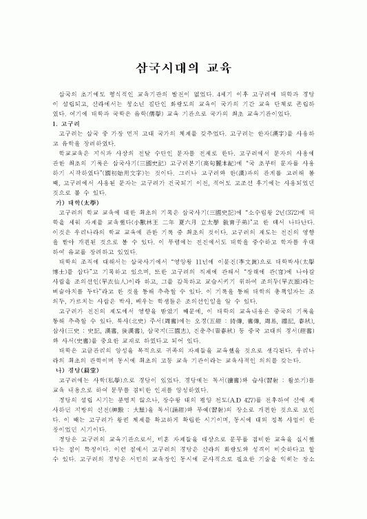 삼국시대의 교육(고구려,백제,신라,통일신라)