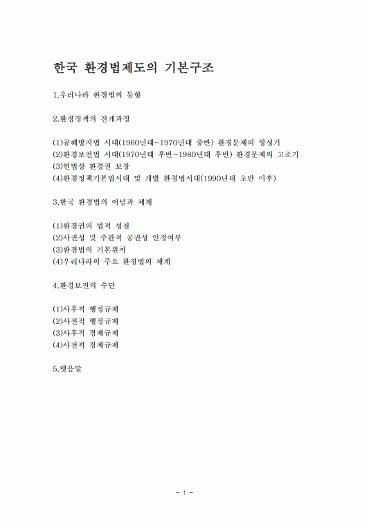 한국 환경법제도의 기본구조