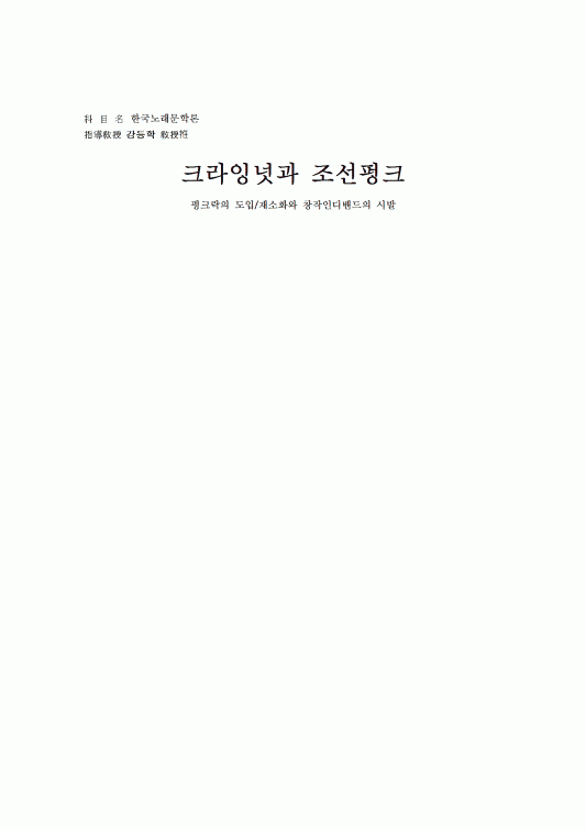 크라잉넛과 조선펑크 -