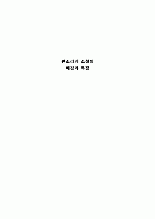 판소리계 소설의 배경과 특징