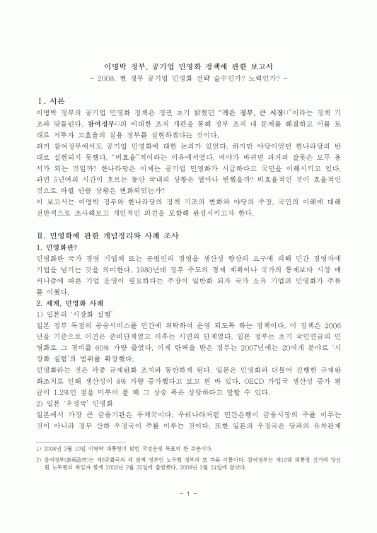 이명박 정부, 공기업 민영화 정책에 관한 보고서 - 2008, 현 정부 공기업 민영화 전략 술수인가? 노력인가?