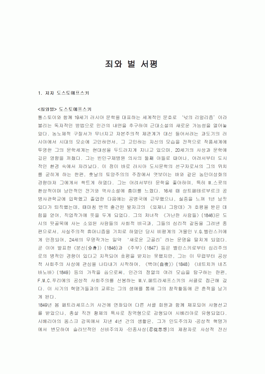 죄와 벌 서평 - 도스토예프스키, 내용분석, 인간 내면에의 천착