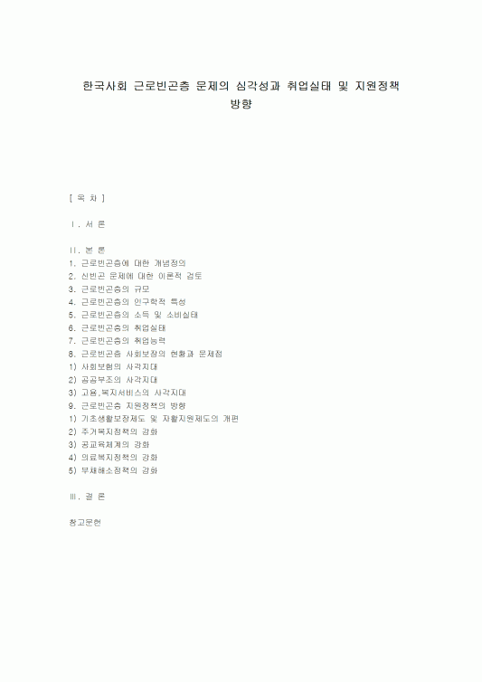 한국사회 근로빈곤층 문제의 심각성과 취업실태 및 지원정책 방향