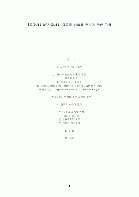 [종교사회학]한국사회 종교적 세속화 현상에 관한 고찰