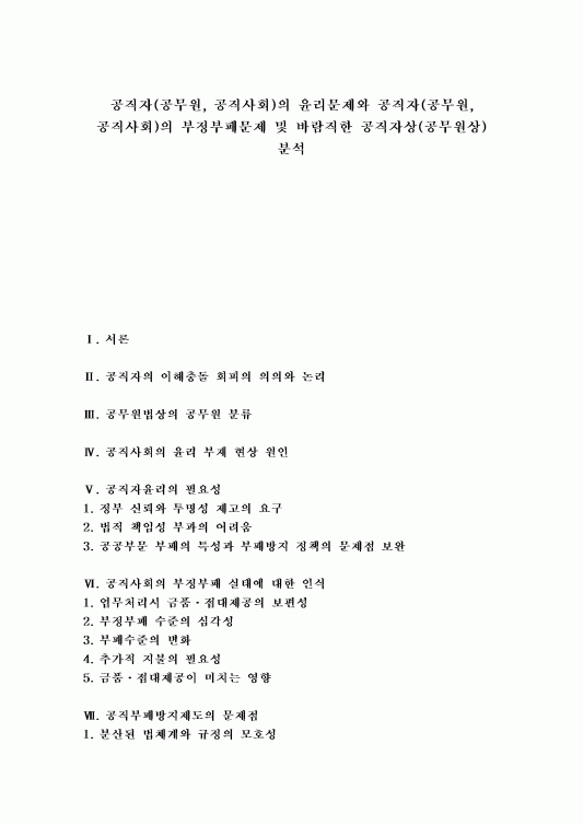 [공직자][공무원][공직사회][공직자상][공무원상][부정부패][부정부패방지][반부패정책]공직자(공무원, 공직사회)의 윤리문제와 공직자(공무원, 공직사회)의 부정부패문제 및 바람직한 공직자상(공무원상) 분석