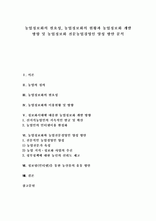 [농업정보화][농업정보화 필요성][농업정보화 현황][농업정보화 개발방향][전문농업경영인 양성]농업정보화의 필요성, 농업정보화의 현황과 농업정보화 개발 방향 및 농업정보화 전문농업경영인 양성 방안 분석