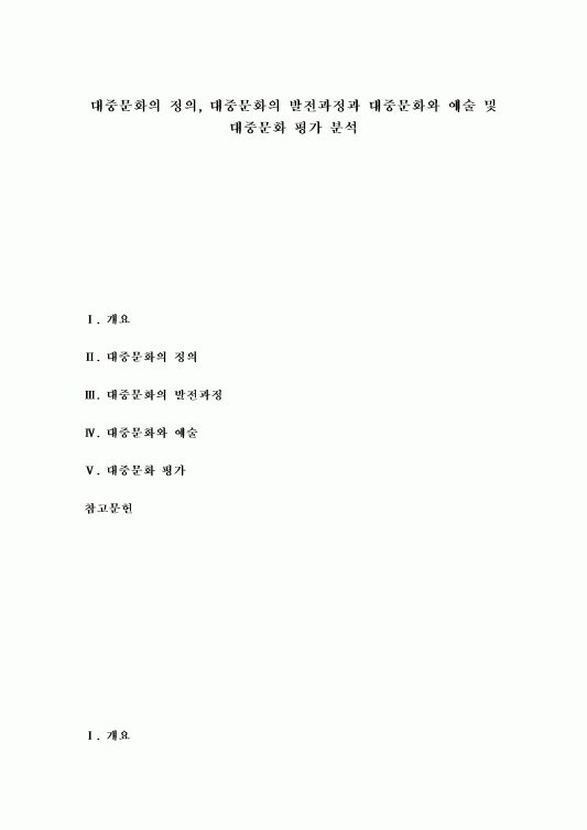 [대중문화][대중문화의 정의][대중문화의 발전과정][대중문화와 예술][대중문화 평가][대중매체][대중문화산업][예술]대중문화의 정의, 대중문화의 발전과정과 대중문화와 예술 및 대중문화 평가 분석(대중문화)