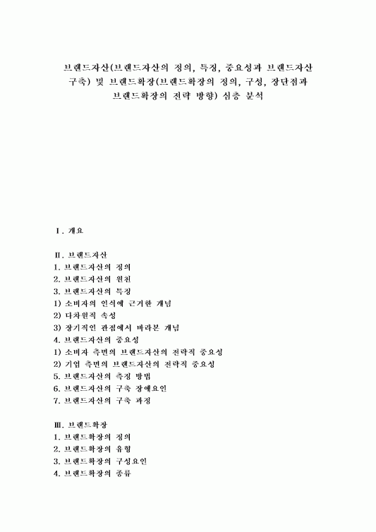 [브랜드자산][브랜드확장][브랜드][브랜드전략][브랜드파워]브랜드자산(브랜드자산의 정의, 특징, 중요성과 브랜드자산 구축) 및 브랜드확장(브랜드확장의 정의, 구성, 장단점과 브랜드확장의 전략 방향) 분석
