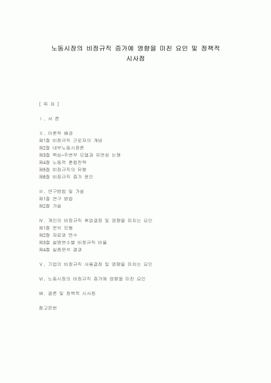 노동시장의 비정규직 증가에 영향을 미친 요인 및 정책적 시사점