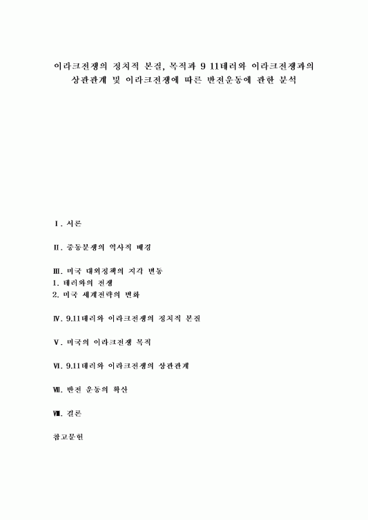 [이라크전쟁][9 11 테러][반전운동][이라크전쟁의 본질][9 11 사건][테러]이라크전쟁의 정치적 본질, 이라크전쟁의 목적, 9 11테러와 이라크전쟁과의 상관관계, 이라크전쟁에 따른 반전운동(이라크전쟁, 반전운동)