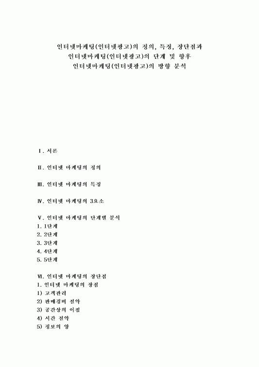 [인터넷마케팅][인터넷광고]인터넷마케팅(인터넷광고)의 정의, 인터넷마케팅(인터넷광고)의 특징, 인터넷마케팅(인터넷광고)의 장단점, 인터넷마케팅(인터넷광고)의 단계, 향후 인터넷마케팅(인터넷광고)의 방향