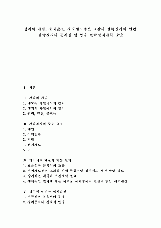 [정치][정치발전][정치제도개선][한국정치][한국정치개혁][정치개혁]정치의 개념, 정치발전, 정치제도개선 고찰, 한국정치의 현황, 한국정치의 문제점, 향후 한국정치개혁 방안(정치, 한국정치, 정치개혁, 정치제도)