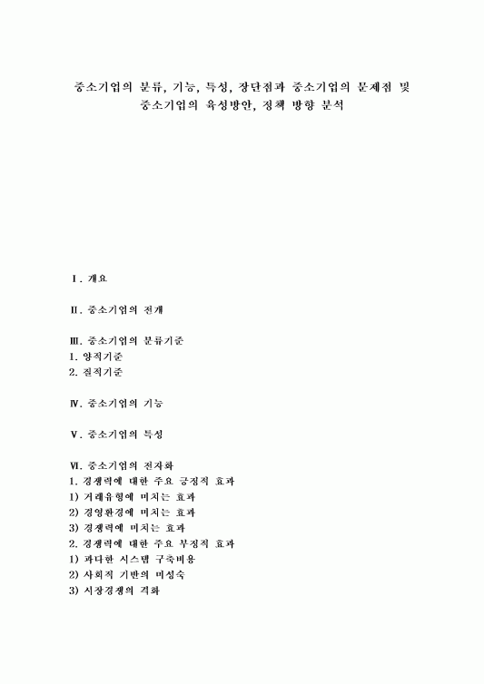 [중소기업][중소기업정책][중소기업육성]중소기업의 분류, 중소기업의 기능, 중소기업의 특성, 중소기업의 장단점과 중소기업의 문제점 및 중소기업의 육성방안, 중소기업 정책 방향 분석(중소기업, 중소기업정책)