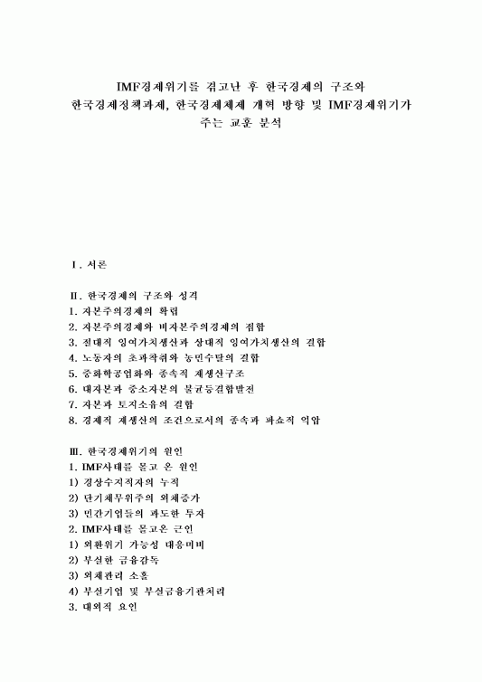 [IMF][한국경제][한국경제정책][한국경제개혁][IMF외환위기][IMF금융위기][IMF경제위기][경제]IMF경제위기를 겪고난 후 한국경제의 구조와 한국경제정책과제, 한국경제체제 개혁 방향 및 IMF경제위기가 주는 교훈