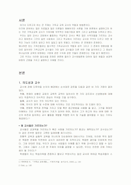 기독교교육 교사의 역할과 방법론