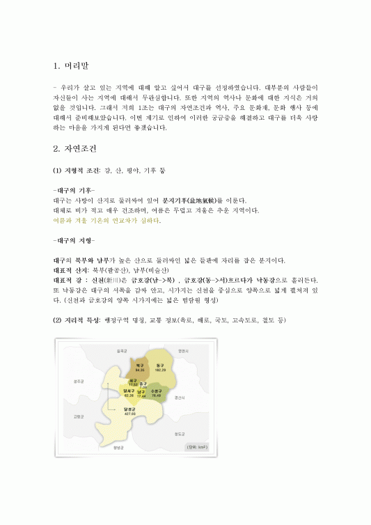 대구의 사회 문화 환경 조사와 이해
