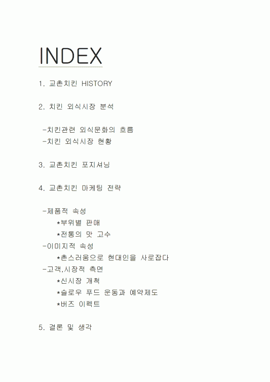 교촌치킨 레포트 자료