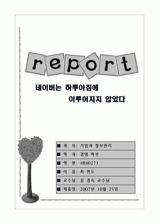 네이버는 하루아침에 이루어지지 않았다