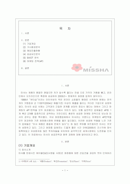 미샤에 대한 분석