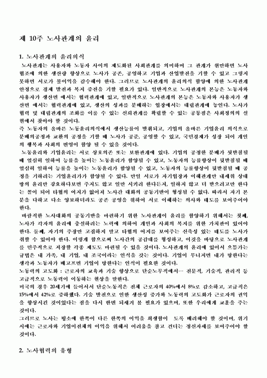 노사관계의 윤리