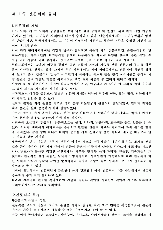 전문직의 윤리
