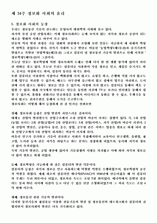 정보화 사회의 윤리