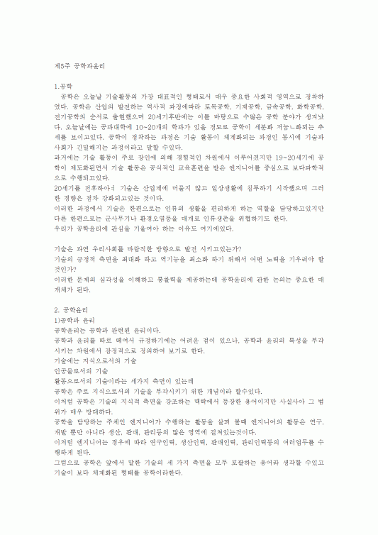 공학과윤리 레포트 자료