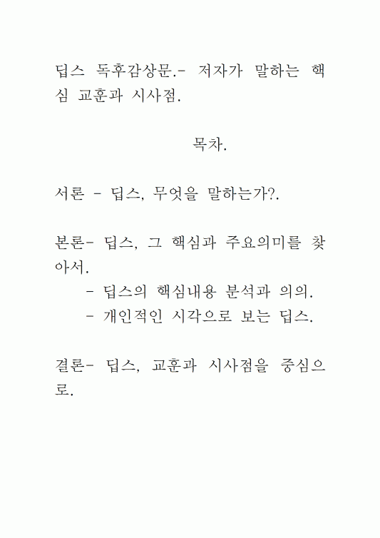 [우수평가자료]딥스 독후감상문.- 저자가 말하는 핵심 교훈과 시사점.
