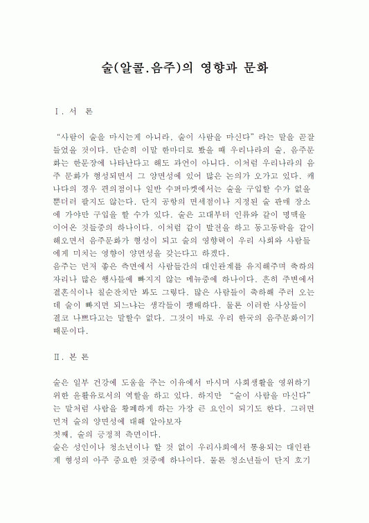 [레포트] 술(알콜,음주)의 영향과 문화
