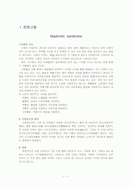 Nephrotic syndrome와  Drug eruption 케이스 스터디