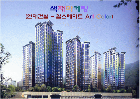 색채마케팅- 현대건설 힐스테이트 Art Color