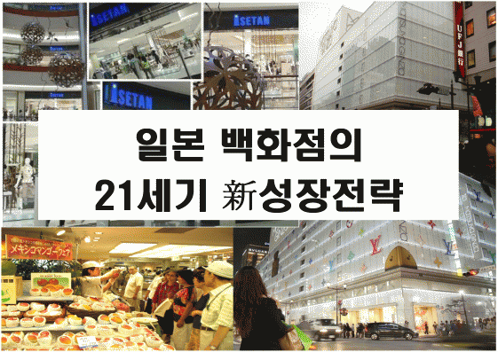 일본 백화점의 21세기 新성장전략