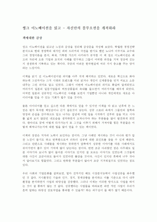 씽크 이노베이션을 읽고 - 자신만의 블루오션을 개척하라