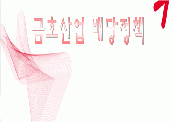 금호산업의 배당정책