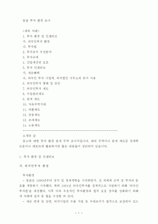 몽골 투자 환경 조사