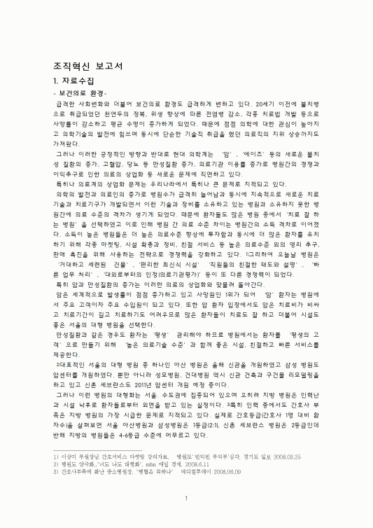 간호관리 실습 보고서(조직혁신 보고서)
