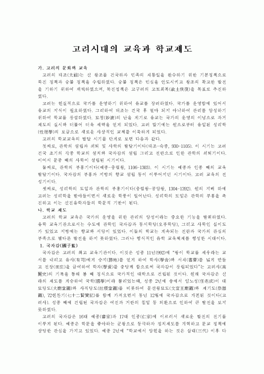 고려시대의 교육과 학교제도
