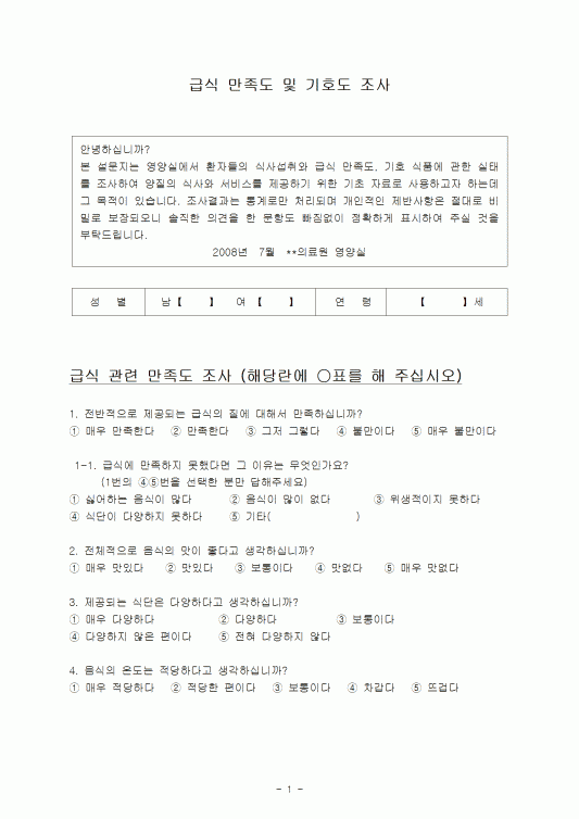 급식 만족도 및 기호도 조사 설문지