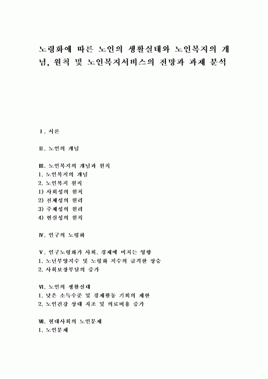 [노령화][고령화][노인][노인복지][노인복지서비스][노인복지정책][노인문제]노령화(고령화)에 따른 노인의 생활실태와 노인복지의 개념, 노인복지의 원칙 및 노인복지서비스의 전망과 노인복지정책의 과제 분석