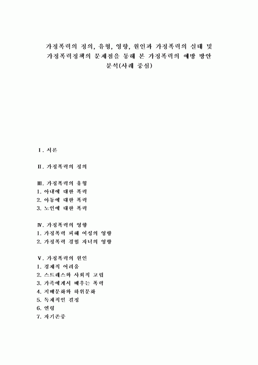 [가정폭력][가정폭력 사례][가정폭력 예방]가정폭력의 정의, 가정폭력의 유형, 가정폭력의 영향, 가정폭력의 원인, 가정폭력의 실태, 가정폭력정책의 문제점을 통해 본 가정폭력의 예방 방안(가정폭력 사례 중심)