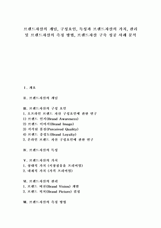 [브랜드자산][브랜드자산가치][브랜드가치][브랜드]브랜드자산의 개념, 브랜드자산의 구성요인, 브랜드자산의 특성, 브랜드자산의 가치, 브랜드자산의 관리, 브랜드자산의 측정 방법, 브랜드자산 구축 성공 사례